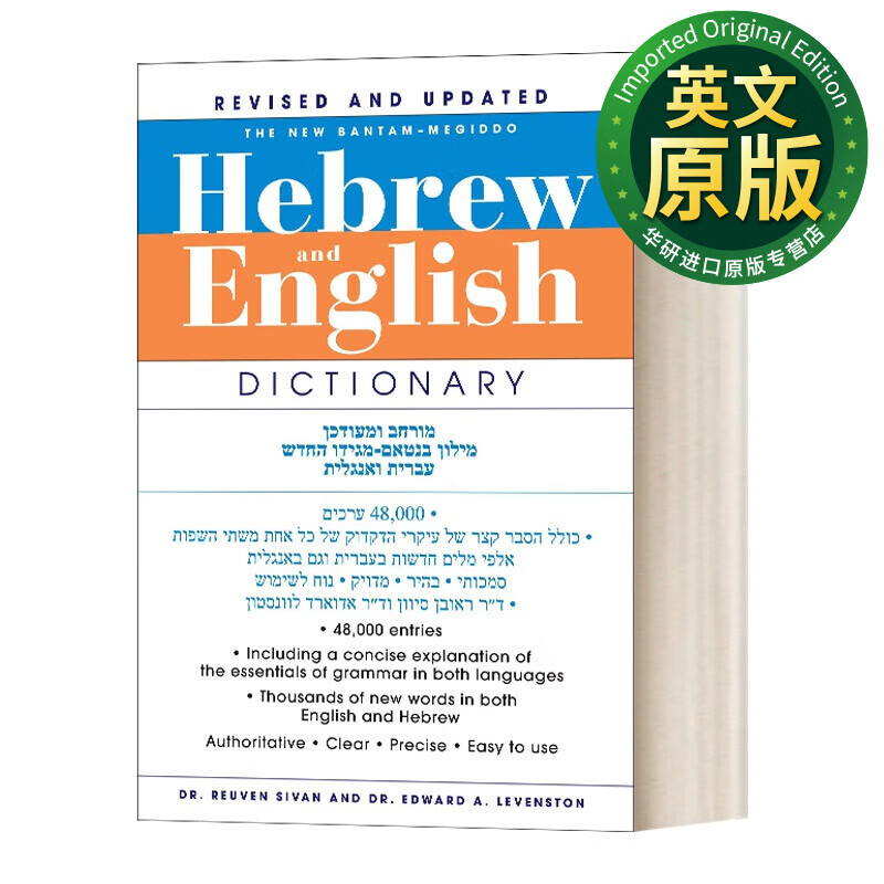 华研原版 The New Bantam Megiddo Hebrew & English Dictionary 希伯莱语英语字典 英文版 进口英语原版书籍 英文原版