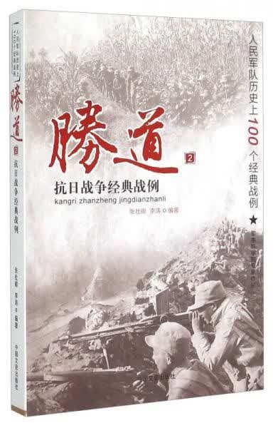 胜道2抗日战争经典战例