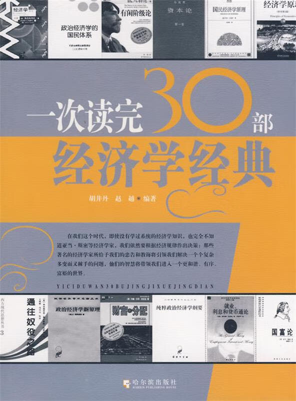 一次读完30部经济学经典