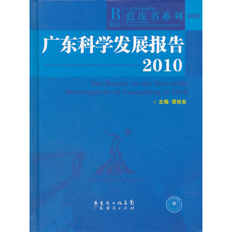 2010广东科学发展报告