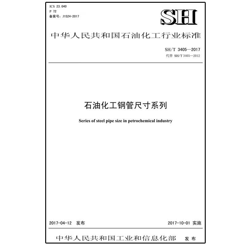 无货SH/T3405-2017石油化工钢管尺寸系列