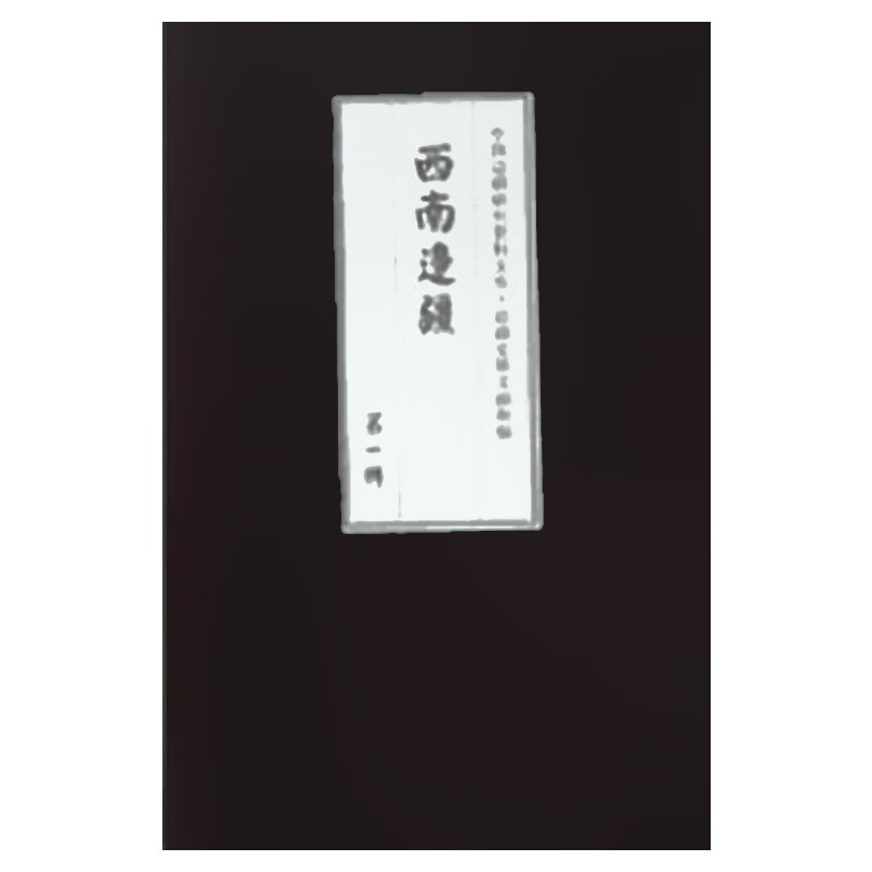 西南边疆:第一辑 全19册