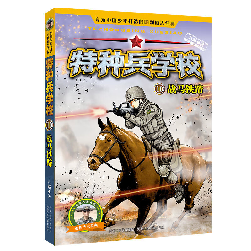 特种兵学校系列全套28册第五季八路的著特种兵学书校第六七季海军陆战队儿童读物小学生军事书籍大全阅读课外 10 战马铁蹄