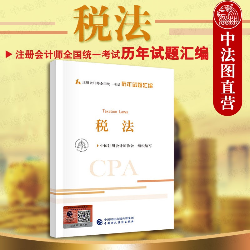 注册会计师2020年官方教材辅导 税法历年试题汇编 财政经济 CPA注会考试真题习题练习