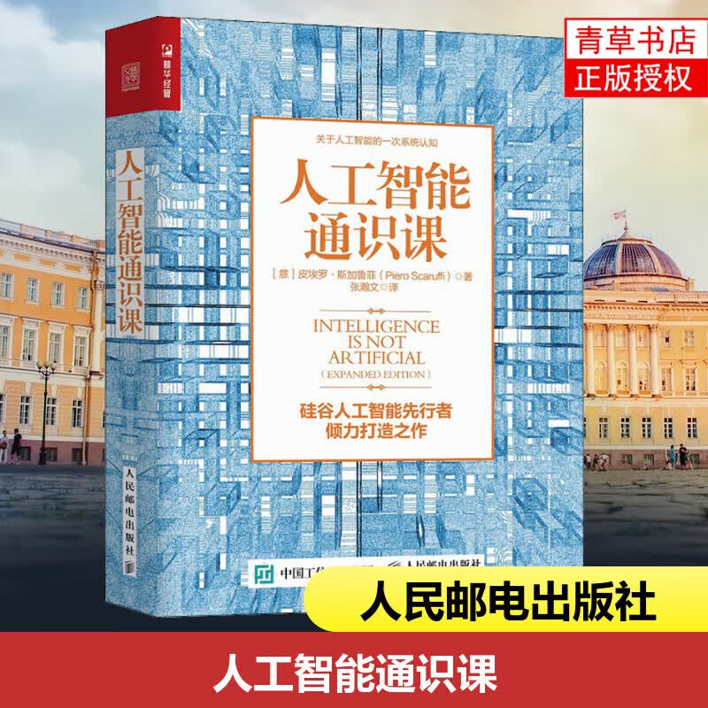 人工智能通识课 皮埃罗·斯加鲁菲 人民邮电出版社 9787115536808 经济书籍