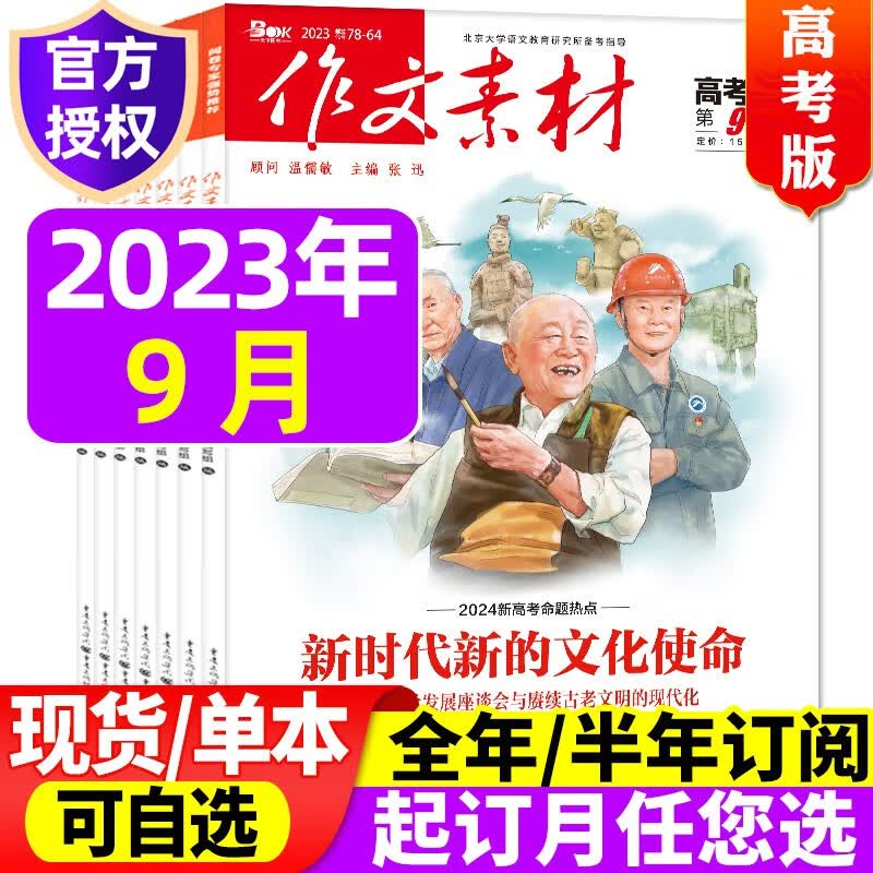 作文素材高考版杂志2023年9月/辑（另有1-10月辑/现货打包/2022年1-12月可选）新高考命题热点课堂内外高中高分非过期刊2022 2023年9月