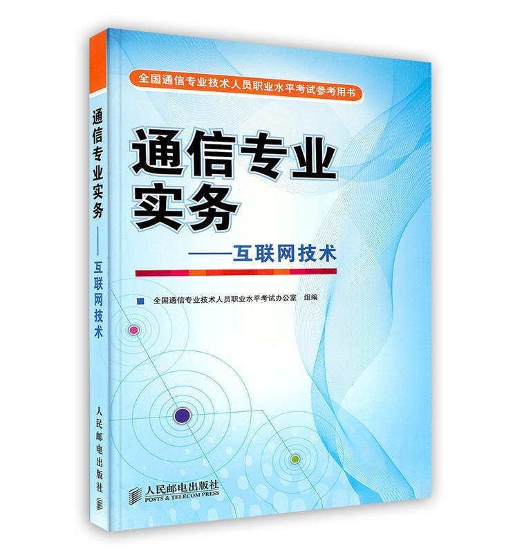 通信专业实务--互联网技术 【书】