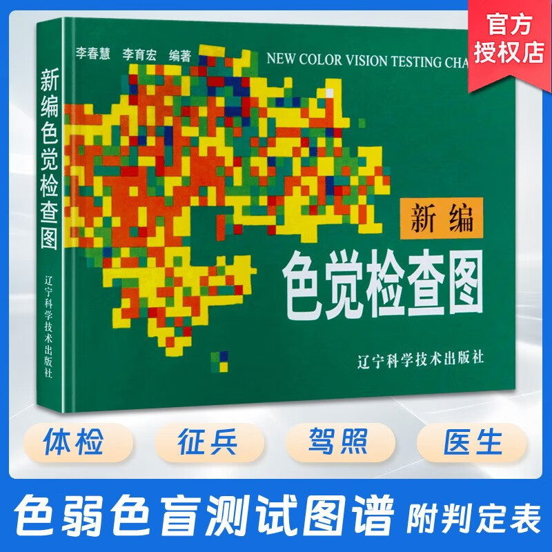 新编色觉检查图(第2版) 李春慧 色弱眼睛驾照体检辨色本色盲检查图 红绿色盲测试图视力图眼科医生用书辽宁科学技术出版社
