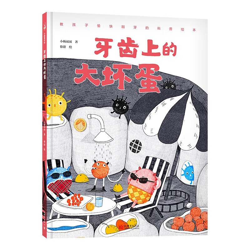 牙齿上的大坏蛋 小杨叔叔著0-3-6岁幼儿童亲子共读绘本睡前故事书 情商逆商好习惯培养 湖北旗舰店