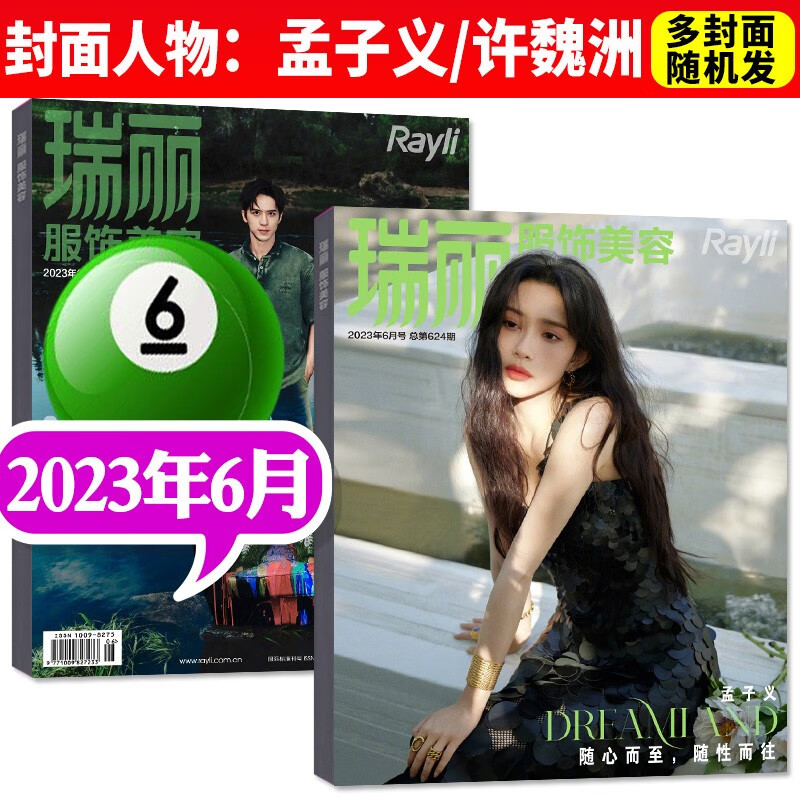 【单期/打包自选】瑞丽服饰美容杂志2023年8月【另有半年订阅/2022年往期可选】 时尚女士服饰搭配非过期刊 2023年6月【封面 孟子义/许魏洲】