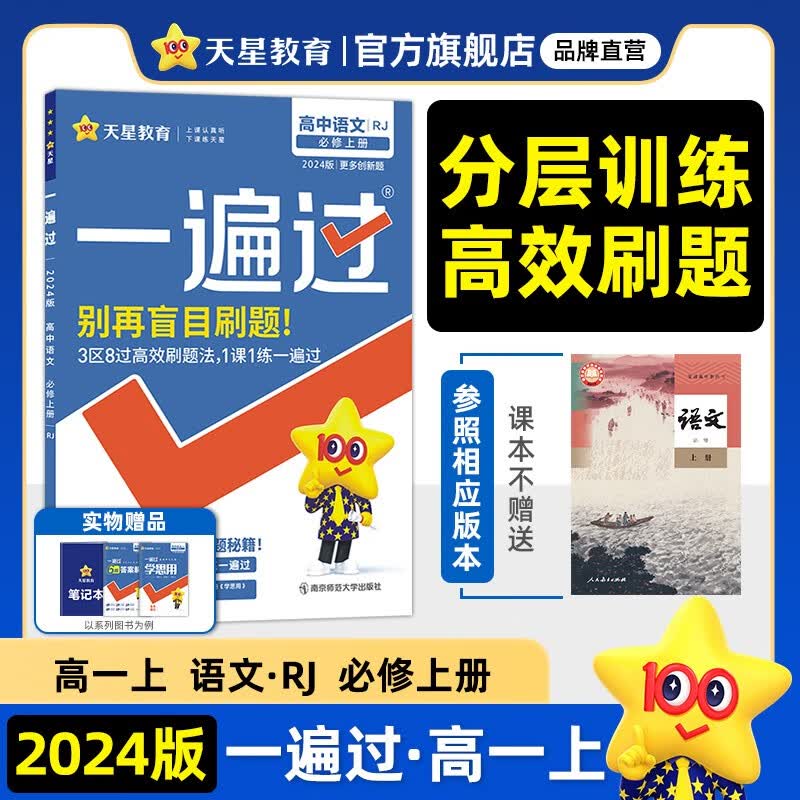 高一上必修1多选】新教材 天星教育2024高中一遍过高一上册必修第一册必刷题 【必修一】语文·必修上册·RJ(人教版)
