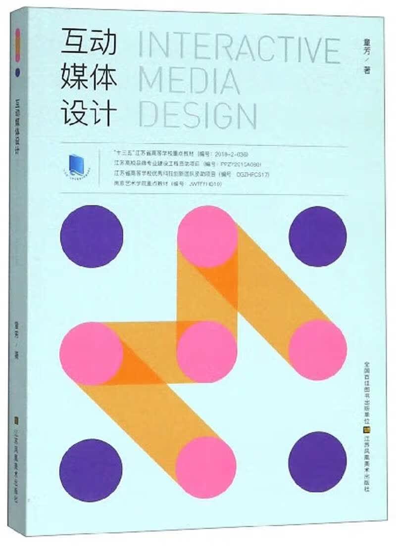 互动媒体设计 十三五江苏省高等学校重点教材【好书】