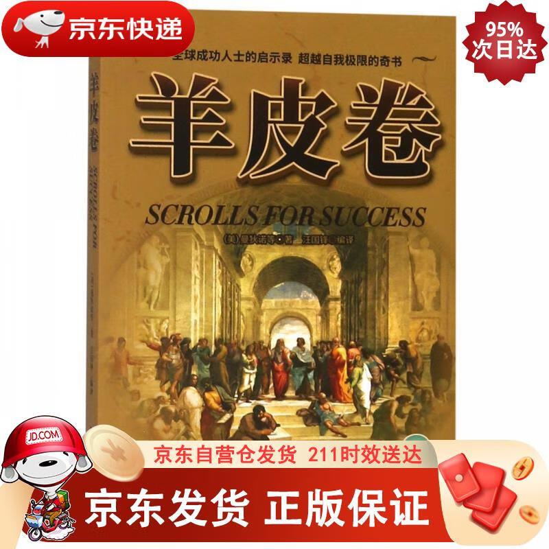 羊皮卷 金盾出版社 9787518614431