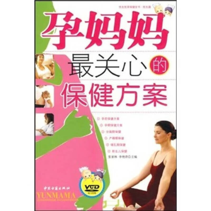 孕妈妈关心的保健方案【现货】