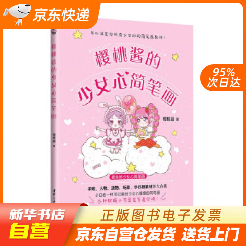 樱桃酱的少女心简笔画 樱桃酱 清华大学出版社