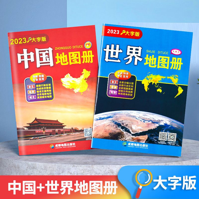 中国世界地图册套装 2023年新大字版 高清印刷 中英文双语
