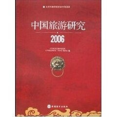 中国旅游研究 戴斌 9787563715572