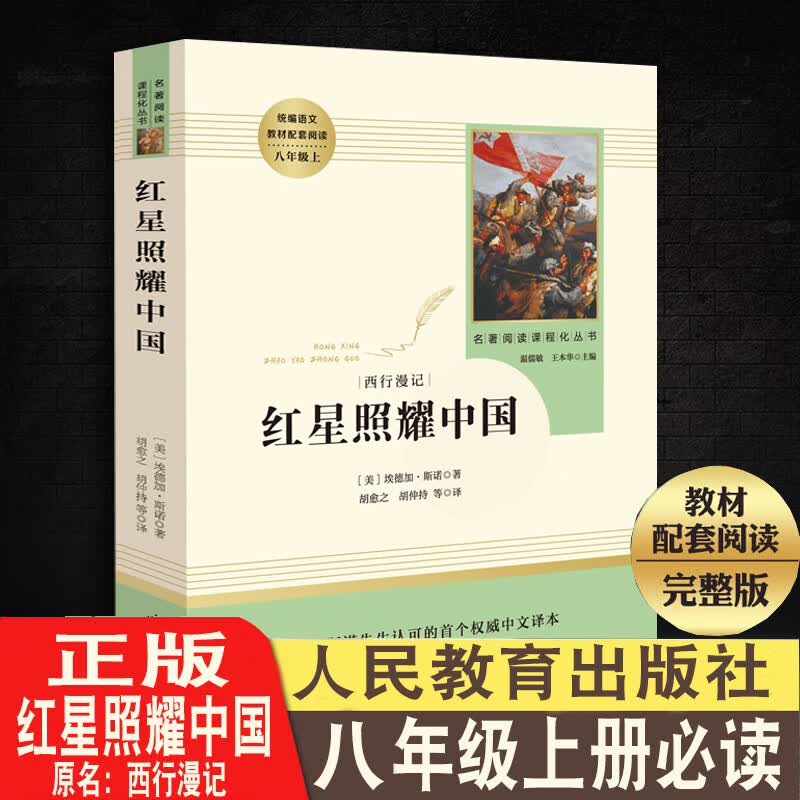 八年级上册名著长征昆虫记红星照耀中国寂静的春天星星离我们有多远飞向太空港人教版原著初二课外阅读书 红星照耀中国