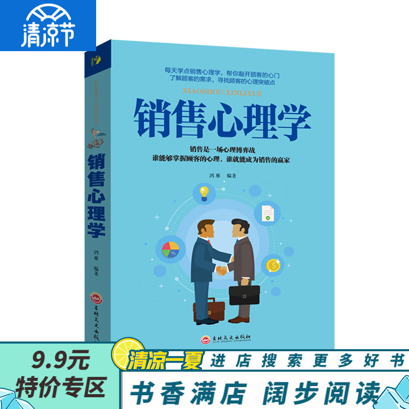 【9.9元特价专区】销售心理学