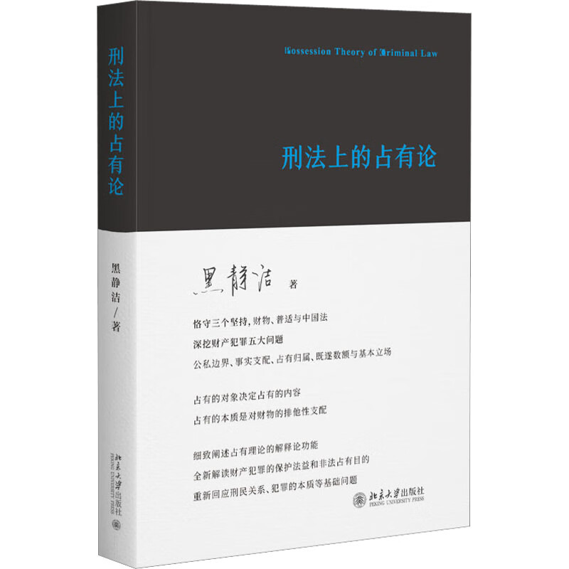 刑法上的占有论