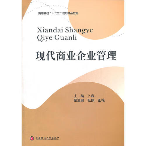 【书】现代商业企业管理