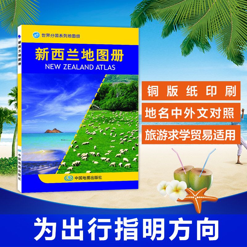 2023新西兰地图册 政区旅游 出国留学移民商务自助游