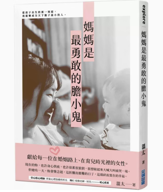 台版 妈妈是*勇敢的胆小鬼 尖端 温太 46篇写给现代女性的温情话语家庭关系心理励志书籍 红色