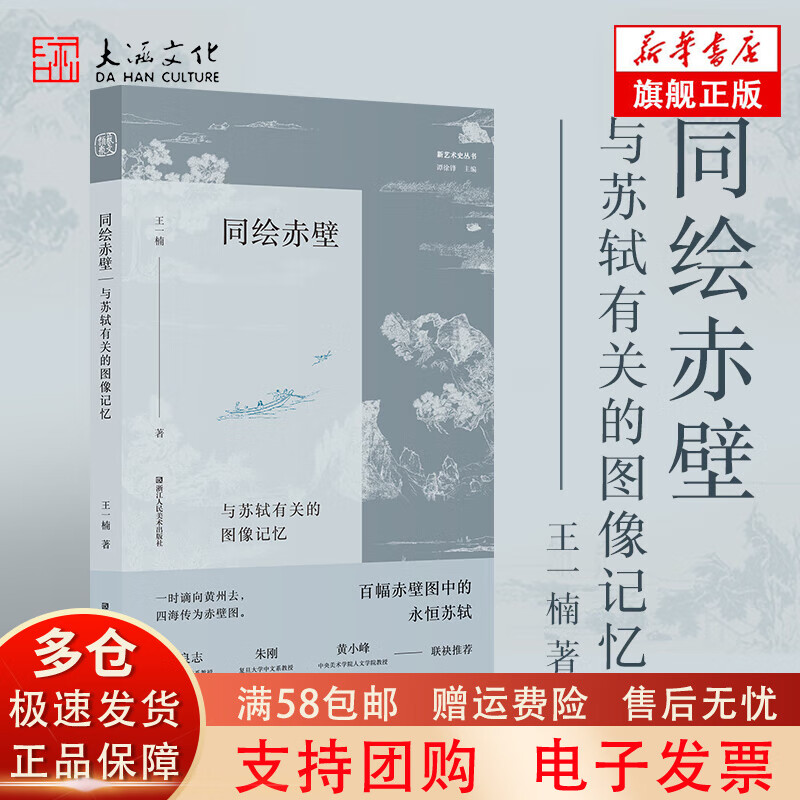【现货】同绘赤壁(与苏轼有关的图像记忆)/新艺术史丛书浙江人美王一楠责编:洛雅潇总主编:谭徐锋