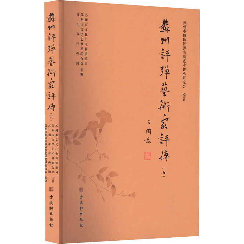 苏州评弹艺术家评传(5) 图书