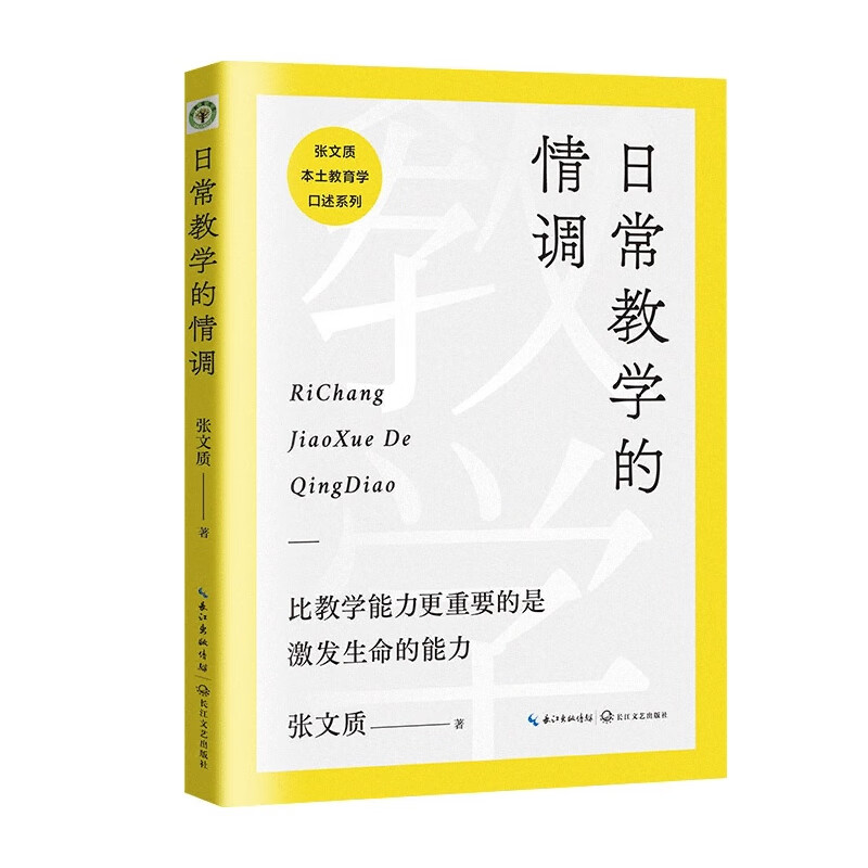 日常教学的情调/张文质本土教育学口述系列