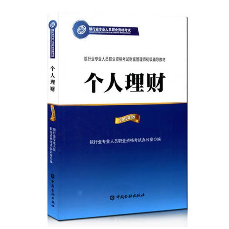 银行从业资格考试教材2017年教材 2017年银行从业资格考试教材个人理财 初级