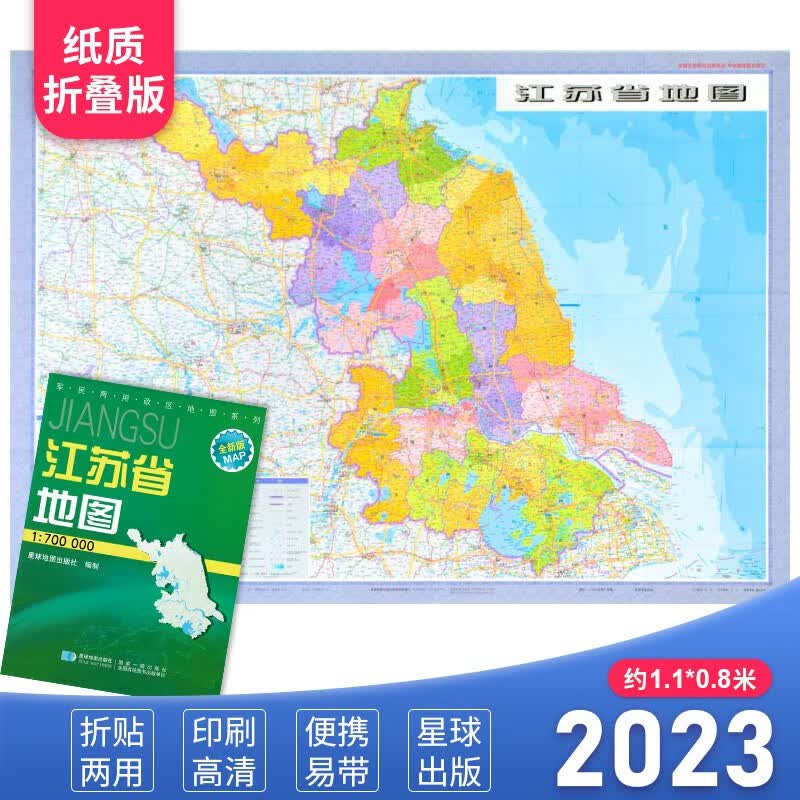 江苏省地图 2023新版 南京无锡苏州市 约106*75厘米 星球地图出版社
