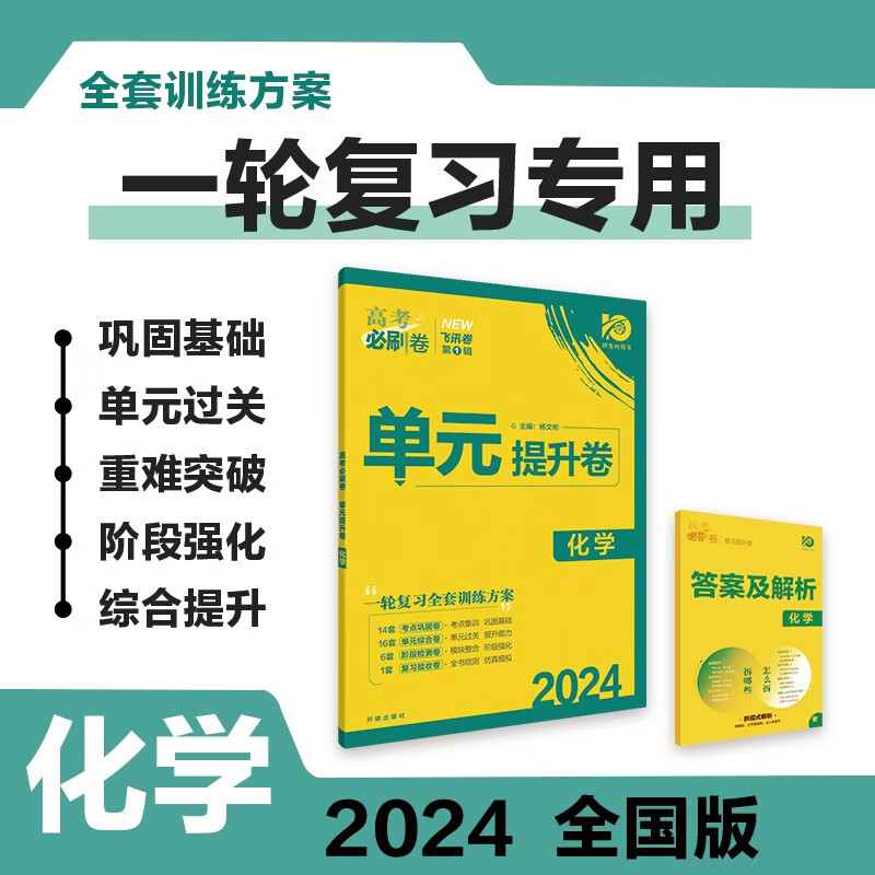 高考必刷卷 单元提升卷 一轮复习测试卷 化学（全国版）理想树2024版