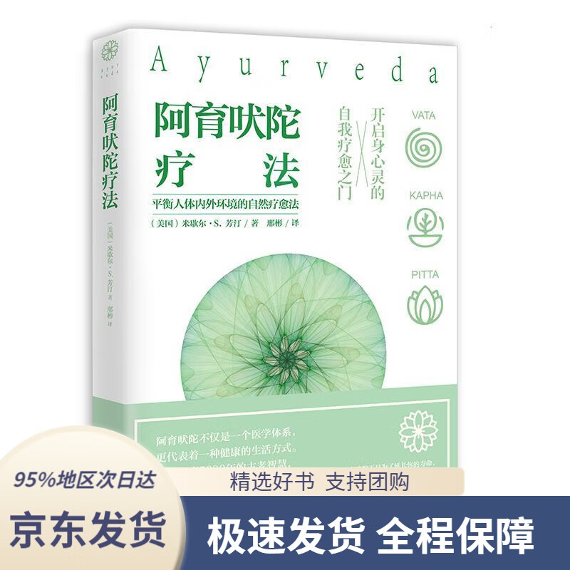 【 京东配送 支持团购】阿育吠陀疗法米歇尔·S·芳汀海南出版社9787544371650
