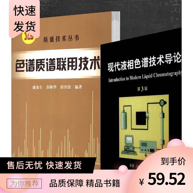 现代液相色谱技术导论+色谱质谱联用技术 共2本