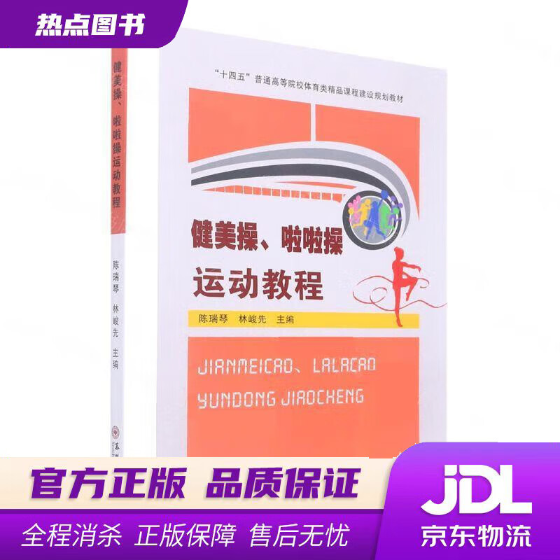 【 官方】健美操、啦啦操运动教程 陈瑞琴,林峻先 苏州大学出版社