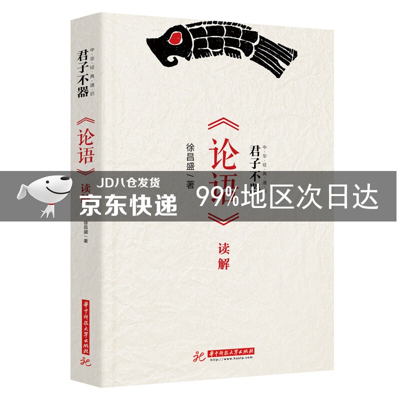 君子不器：《论语》 读解