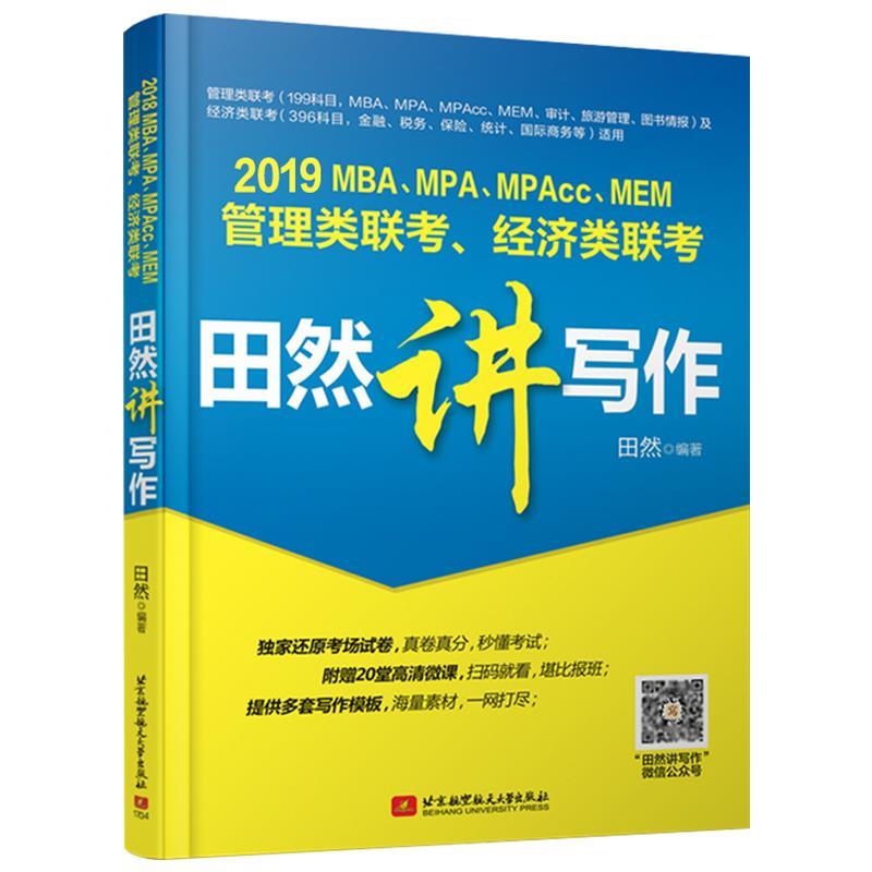 2019MBA、MPA、MPAcc、MEM管理类、经济类联考田然讲写作