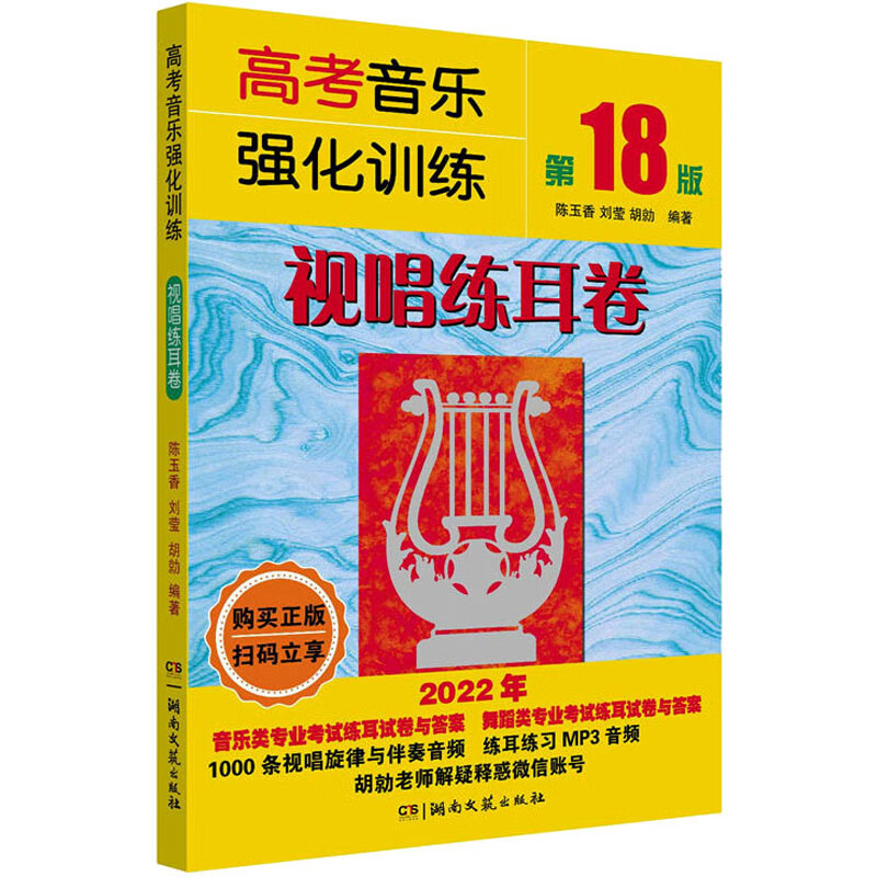 高考音乐强化训练 视唱练耳卷 第18版 图书