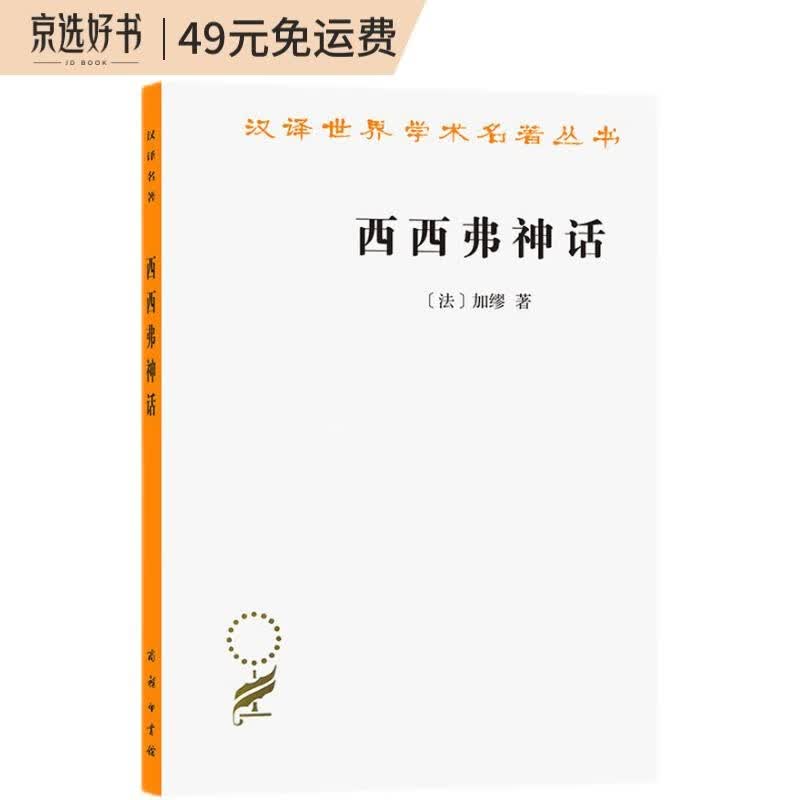 西西弗神话（汉译名著本16）