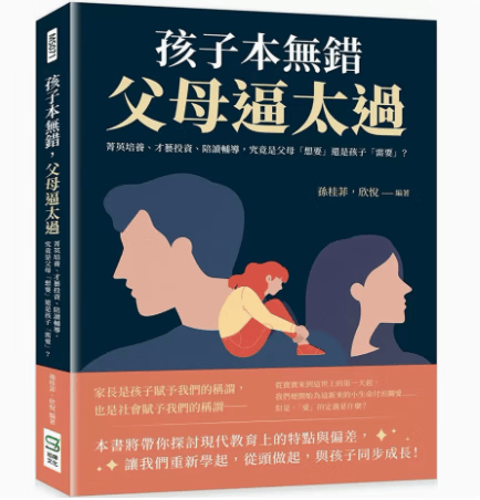 台版 孩子本无错 父母逼太过 崧烨文化 孙桂菲 菁英培养才艺投资陪读辅导潜能训练亲子育儿书籍 红色