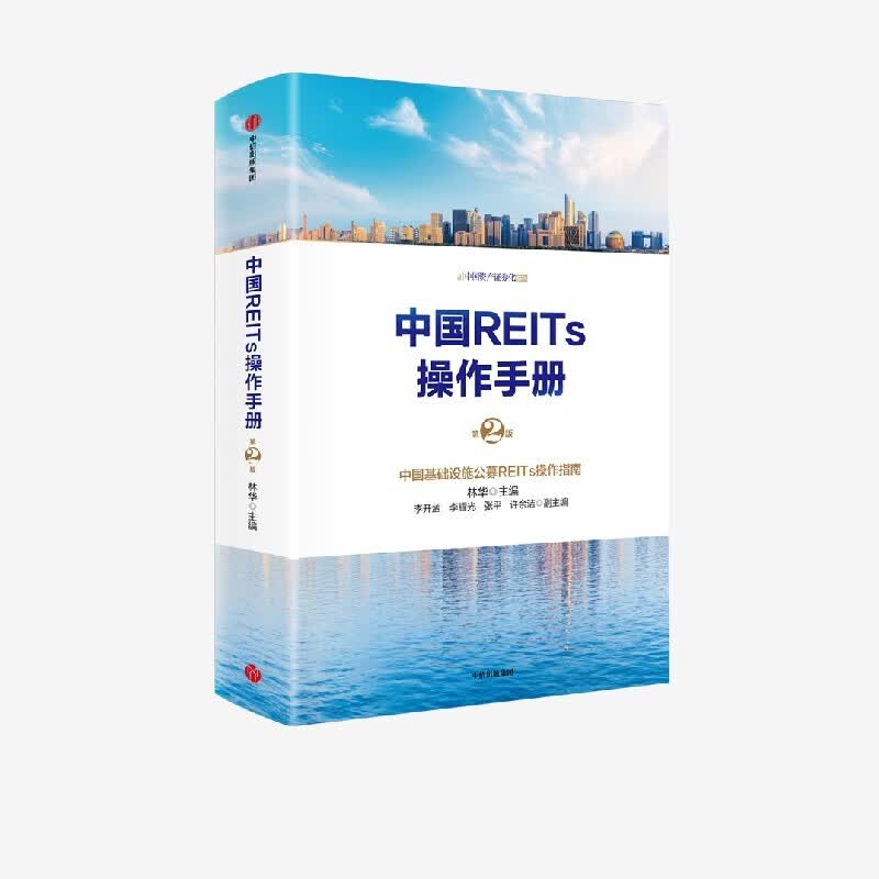 中国REITs操作手册（第二版） 林华等著