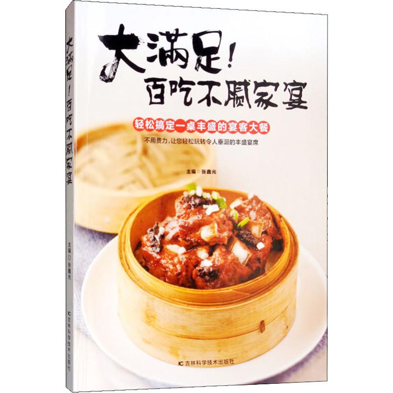 大满足!百吃不腻家宴