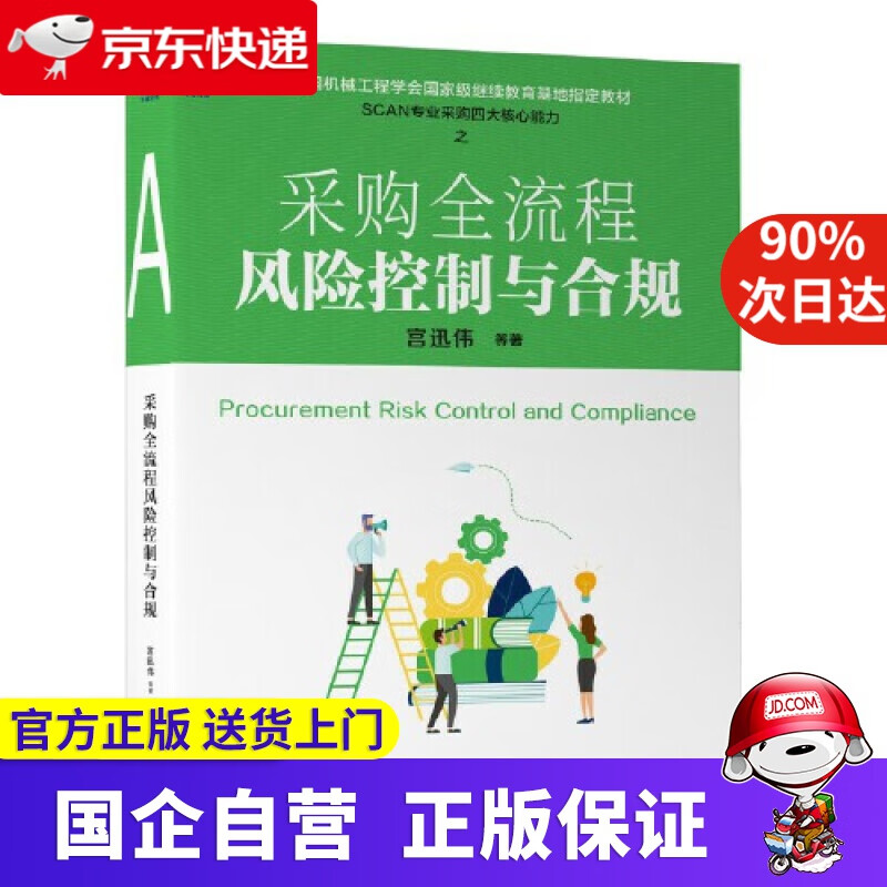 采购全流程风险控制与合规 机工出版 9787111641759