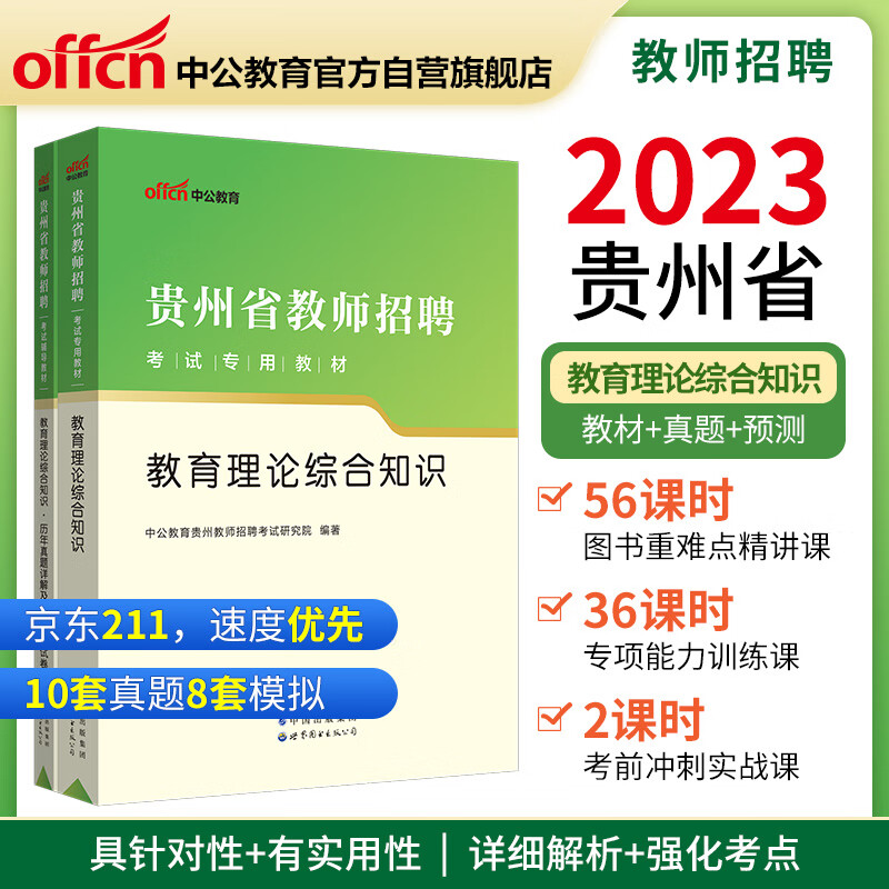 中公教育2023贵州省教师招聘考试教材：教育理论综合知识+历年真题详解及标准预测试卷（套装2本）