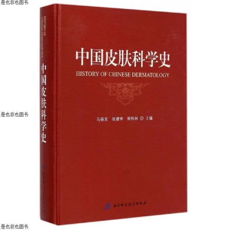 中国皮肤科学史