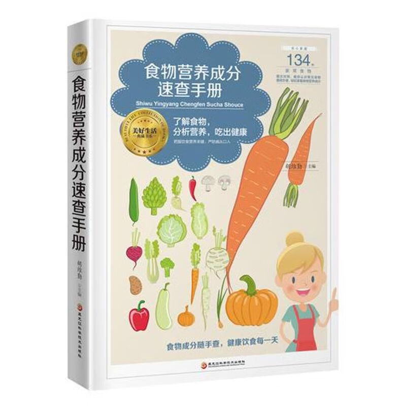【库存】食物营养成分速查手册 售高于定