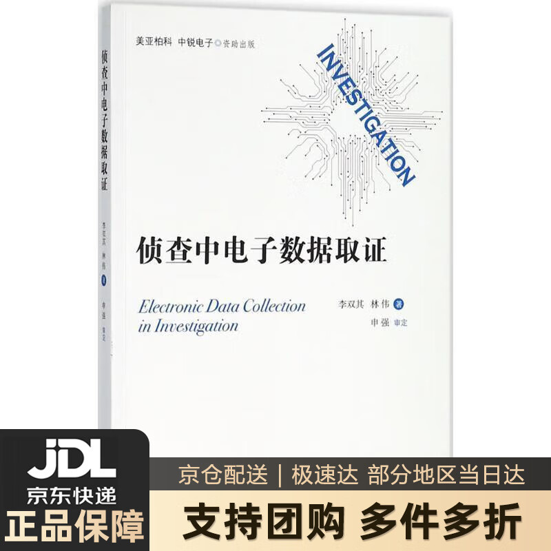 【 送货上门】侦查中电子数据取证