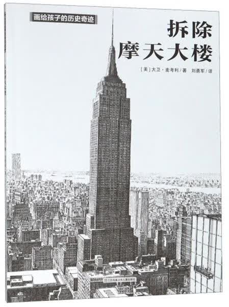 拆除摩天大楼