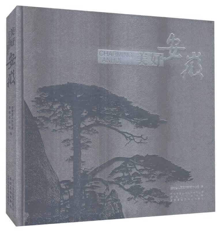 【书】美好安徽